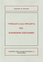 Τυπολογια Και Ορολογια Των Κοινωνικων Επιστημων - Γιουλτσης Τ. Βασιλης ...