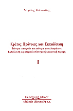 Κρατος Προνοιας Και Εκπαιδευση - Κελπανιδης Μιχαλης - Βιβλιοπωλείο Πολιτεία