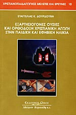 Εξαρτησιογονες Ουσιες Και Ορθοδοξη Χριστιανικη Αγωγη Στην Παιδικη Και ...