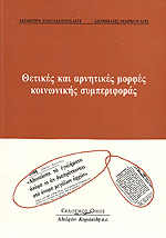 Θετικες Και Αρνητικες Μορφες Κοινωνικης Συμπεριφορας - Παπαδοπουλου ...