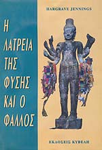 Η ΛΑΤΡΕΙΑ ΤΗΣ ΦΥΣΗΣ ΚΑΙ Ο ΦΑΛΛΟΣ // ΜΙΑ ΑΦΗΓΗΣΗ ΤΩΝ ΑΡΧΑΙΩΝ ΚΑΙ ...
