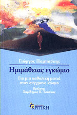 Ημιμαθειας Εγκωμιο // Για Μια Καθολικη Ματια Στον Συγχρονο Κοσμο ...