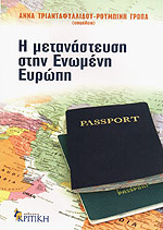 Η Μεταναστευση Στην Ενωμενη Ευρωπη - Συλλογικο - Βιβλιοπωλείο Πολιτεία