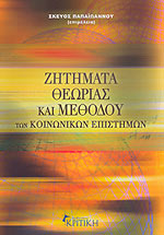 Ζητηματα Θεωριας Και Μεθοδου Των Κοινωνικων Επιστημων - Συλλογικο ...