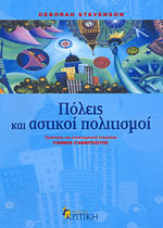 Πολεις Και Αστικοι Πολιτισμοι - Stevenson Deborah - Βιβλιοπωλείο Πολιτεία