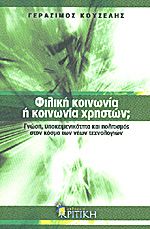 ΦΙΛΙΚΗ ΚΟΙΝΩΝΙΑ Η ΚΟΙΝΩΝΙΑ ΧΡΗΣΤΩΝ; ΓΝΩΣΗ, ΥΠΟΚΕΙΜΕΝΙΚΟΤΗΤΑ ΚΑΙ ...
