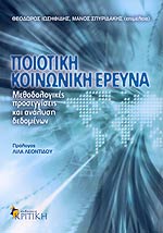 ΠΟΙΟΤΙΚΗ ΚΟΙΝΩΝΙΚΗ ΕΡΕΥΝΑ // ΜΕΘΟΔΟΛΟΓΙΚΕΣ ΠΡΟΣΕΓΓΙΣΕΙΣ ΚΑΙ ΑΝΑΛΥΣΗ ...