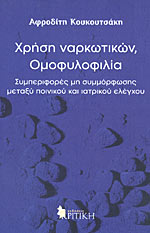 Χρηση Ναρκωτικων, Ομοφυλοφιλια // Συμπεριφορες Μη Συμμορφωσης Μεταξυ ...