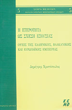 Η Ετεροτητα Ωσ Σχεση Εξουσιας // Οψεις Της Ελληνικης, Βαλκανικης Και ...