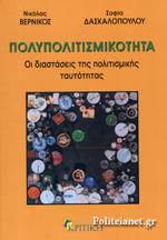 ΠΟΛΥΠΟΛΙΤΙΣΜΙΚΟΤΗΤΑ // ΟΙ ΔΙΑΣΤΑΣΕΙΣ ΤΗΣ ΠΟΛΙΤΙΣΜΙΚΗΣ ΤΑΥΤΟΤΗΤΑΣ ...
