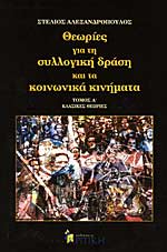 ΘΕΩΡΙΕΣ ΓΙΑ ΤΗ ΣΥΛΛΟΓΙΚΗ ΔΡΑΣΗ ΚΑΙ ΤΑ ΚΟΙΝΩΝΙΚΑ ΚΙΝΗΜΑΤΑ (ΠΡΩΤΟΣ ΤΟΜΟΣ ...