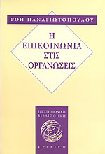Η Επικοινωνια Στις Οργανωσεις // Η Εξελιξη Των Θεωριων Των Οργανωσεων ...