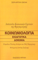 Κοινωνιολογια: Εισαγωγικα Δοκιμια // Ινστιτουτο Κοινωνικων Ερευνων Της ...
