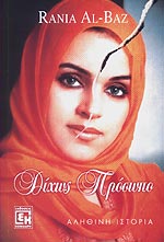 ΔΙΧΩΣ ΠΡΟΣΩΠΟ (ΑΛΗΘΙΝΗ ΙΣΤΟΡΙΑ) - AL-BAZ RANIA - Βιβλιοπωλείο Πολιτεία
