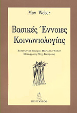 Βασικες Εννοιες Κοινωνιολογιας - Weber Max - Βιβλιοπωλείο Πολιτεία