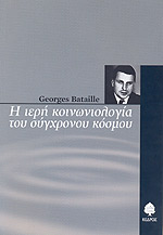 Η ΙΕΡΗ ΚΟΙΝΩΝΙΟΛΟΓΙΑ ΤΟΥ ΣΥΓΧΡΟΝΟΥ ΚΟΣΜΟΥ - BATAILLE GEORGES ...