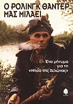 Ο Ρολινγκ Θαντερ Μας Μιλαει // Ενα Μηνυμα Για Τη Νησο Της Χελωνας ...
