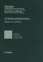 Ιστορικη Κοινωνιολογια // Οραμα Και Μεθοδος - Συλλογικο - Βιβλιοπωλείο ...