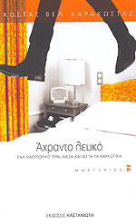 ΑΧΡΑΝΤΟ ΛΕΥΚΟ // ΕΝΑ ΟΔΟΙΠΟΡΙΚΟ ΠΡΙΝ, ΜΕΣΑ ΚΑΙ ΜΕΤΑ ΤΑ ΝΑΡΚΩΤΙΚΑ ...