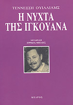 Η Νυχτα Της Ιγκουανα - Williams Tennessee - Βιβλιοπωλείο Πολιτεία