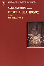 Βια Και Εξουσια // Εξουσια - Βια - Πονος (πρωτος Τομος) - Συλλογικο ...