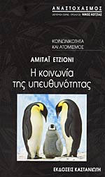 Η Κοινωνια Της Υπευθυνοτητας // Κοινωνικοτητα Και Ατομισμος - Etzioni ...