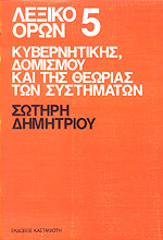 Λεξικο Ορων (πεμπτος Τομος) // Κυβερνητικης, Δομισμου Και Της Θεωριας ...
