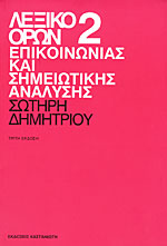 Λεξικο Ορων (δευτερος Τομος) // Επικοινωνιας Και Σημειωτικης Αναλυσης ...