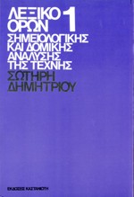 ΛΕΞΙΚΟ ΟΡΩΝ (ΠΡΩΤΟΣ ΤΟΜΟΣ) // ΣΗΜΕΙΟΛΟΓΙΚΗΣ ΚΑΙ ΔΟΜΙΚΗΣ ΑΝΑΛΥΣΗΣ ΤΗΣ ...