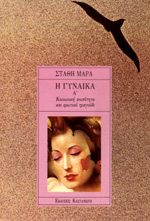 Η Γυναικα (πρωτος Τομος) // Κοινωνικη Ανισοτητα Και Ερωτικο Τραγουδι ...