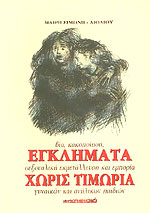 ΕΓΚΛΗΜΑΤΑ ΧΩΡΙΣ ΤΙΜΩΡΙΑ // ΒΙΑ, ΚΑΚΟΠΟΙΗΣΗ, ΣΕΞΟΥΑΛΙΚΗ ΕΚΜΕΤΑΛΛΕΥΣΗ ΚΑΙ ...