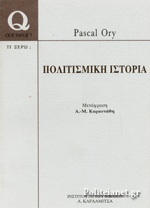 Πολιτισμικη Ιστορια - Ory Pascal - Βιβλιοπωλείο Πολιτεία
