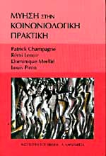 Μυηση Στην Κοινωνιολογικη Πρακτικη - Συλλογικο - Βιβλιοπωλείο Πολιτεία