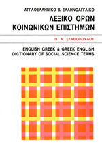 ΛΕΞΙΚΟ ΟΡΩΝ ΚΟΙΝΩΝΙΚΩΝ ΕΠΙΣΤΗΜΩΝ ΚΑΙ ΑΡΚΤΙΚΟΛΕΞΩΝ // ΑΓΓΛΟΕΛΛΗΝΙΚΟ ΚΑΙ ...