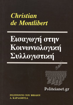 ΕΙΣΑΓΩΓΗ ΣΤΗΝ ΚΟΙΝΩΝΙΟΛΟΓΙΚΗ ΣΥΛΛΟΓΙΣΤΙΚΗ - MONTLIBERT CHRISTIAN. DE ...