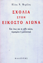 ΣΧΟΛΙΑ ΣΤΟΝ ΕΙΚΟΣΤΟ ΑΙΩΝΑ // ΚΑΙ ΙΣΩΣ ΚΑΙ ΣΕ ΚΑΘΕ ΑΙΩΝΑ, ΠΕΡΑΣΜΕΝΟ Η ...