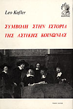 Συμβολη Στην Ιστορια Της Αστικης Κοινωνιας (πρωτος Τομος) - Kofler Leo ...