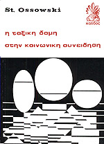Η ΤΑΞΙΚΗ ΔΟΜΗ ΣΤΗΝ ΚΟΙΝΩΝΙΚΗ ΣΥΝΕΙΔΗΣΗ - OSSOWSKI STANISLAW ...