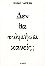 Δεν Θα Τολμησει Κανεις ; // Σκεψεις Για Την Ελληνικη Κακοδαιμονια ...