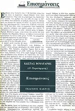 Επισημανσεις - Βουλγαρης Κωστας - Βιβλιοπωλείο Πολιτεία