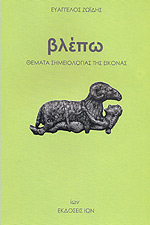 Βλεπω // Θεματα Σημειολογιας Της Εικονας - Ζωιδης Ευαγγελος ...