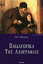 Παιδαγωγικα Της Λαογραφιας - Μερακλης Γ. Μιχαλης - Βιβλιοπωλείο Πολιτεία