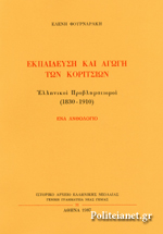 ΕΚΠΑΙΔΕΥΣΗ ΚΑΙ ΑΓΩΓΗ ΤΩΝ ΚΟΡΙΤΣΙΩΝ - ΦΟΥΡΝΑΡΑΚΗ ΕΛΕΝΗ - Βιβλιοπωλείο ...