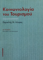 ΚΟΙΝΩΝΙΟΛΟΓΙΑ ΤΟΥ ΤΟΥΡΙΣΜΟΥ - ΛΥΤΡΑΣ Ν. ΠΕΡΙΚΛΗΣ - Βιβλιοπωλείο Πολιτεία