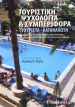 Τουριστικη Ψυχολογια Και Συμπεριφορα Τουριστα - Καταναλωτη ...