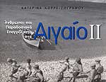 ΑΝΘΡΩΠΟΙ ΚΑΙ ΠΑΡΑΔΟΣΙΑΚΑ ΕΠΑΓΓΕΛΜΑΤΑ ΣΤΟ ΑΙΓΑΙΟ (ΔΕΥΤΕΡΟΣ ΤΟΜΟΣ ...
