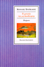 Η ΜΑΓΕΙΑ ΤΗΣ ΜΗ ΔΙΕΚΔΙΚΗΣΗΣ - ΠΡΑΤΙΚΑΚΗΣ ΜΑΝΩΛΗΣ - Βιβλιοπωλείο Πολιτεία