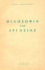ΦΙΛΟΣΟΦΙΑ ΤΗΣ ΕΡΓΑΣΙΑΣ - Βιβλιοπωλείο Πολιτεία