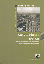 Κοινωνια Και Ηθικη // Αξιες Και Νεωτερικοτητα Στην Κοινωνιολογια Και Τη ...
