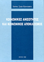 ΚΟΙΝΩΝΙΚΕΣ ΑΝΙΣΟΤΗΤΕΣ ΚΑΙ ΚΟΙΝΩΝΙΚΟΣ ΑΠΟΚΛΕΙΣΜΟΣ // 6ο ΕΠΙΣΤΗΜΟΝΙΚΟ ...